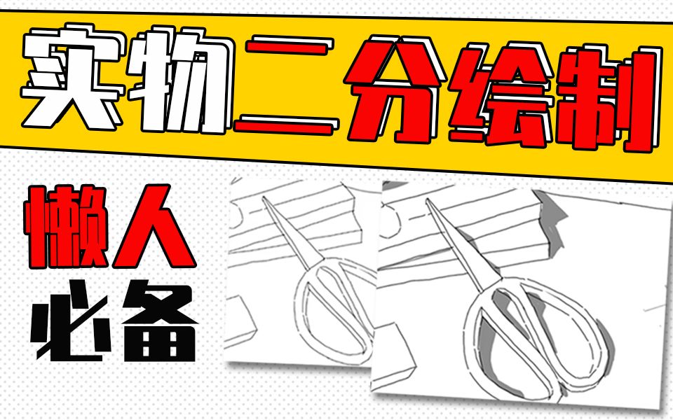 二分实物绘制速成,懒人必备!