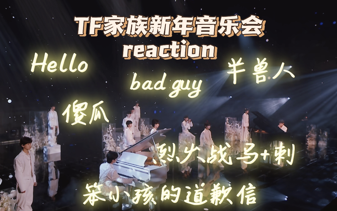 【TF家族三代reaction】新年音乐会《未完成的约定-等待与约定》不是...