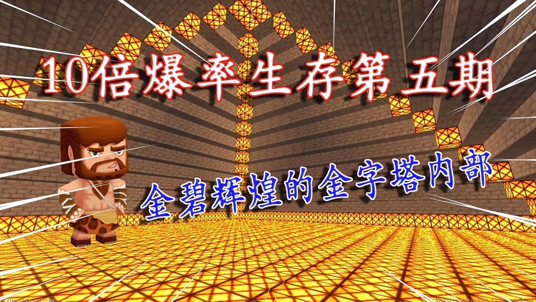 迷你世界:10倍爆率生存第五期,打造了个金碧辉煌的金字塔内部