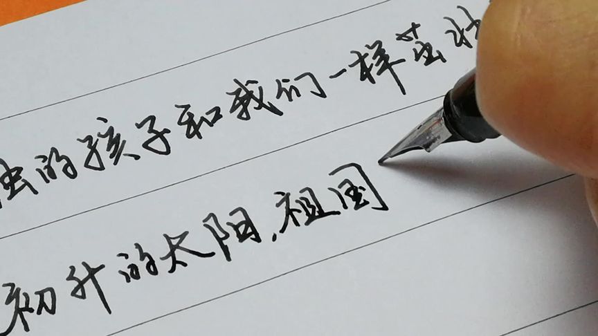 硬笔书法欣赏之孩子们茁壮成长