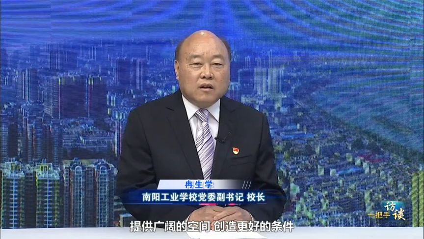 一把手访谈 | 南阳工业学校党委副书记 校长 冉生学