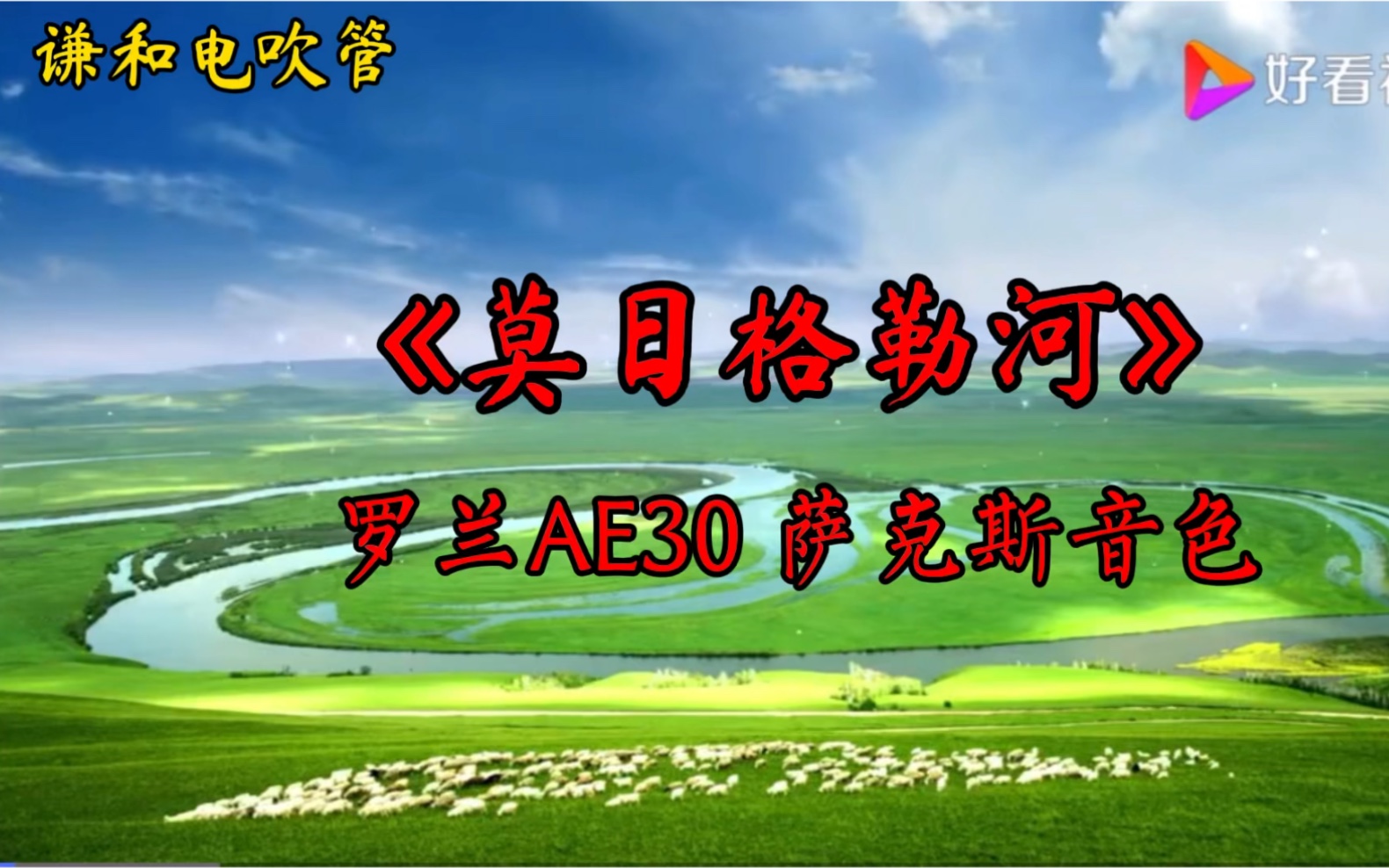 《莫日格勒河》罗兰电吹管萨克斯音色
