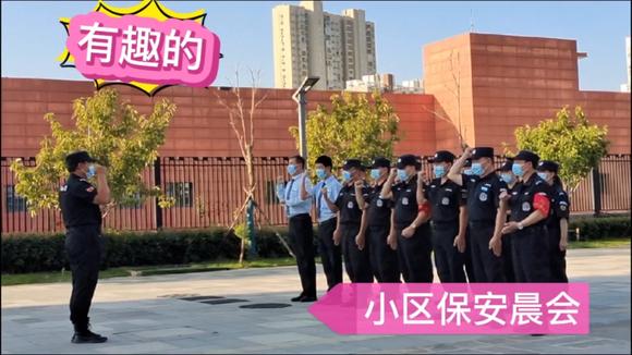 有趣的物业小区保安晨会