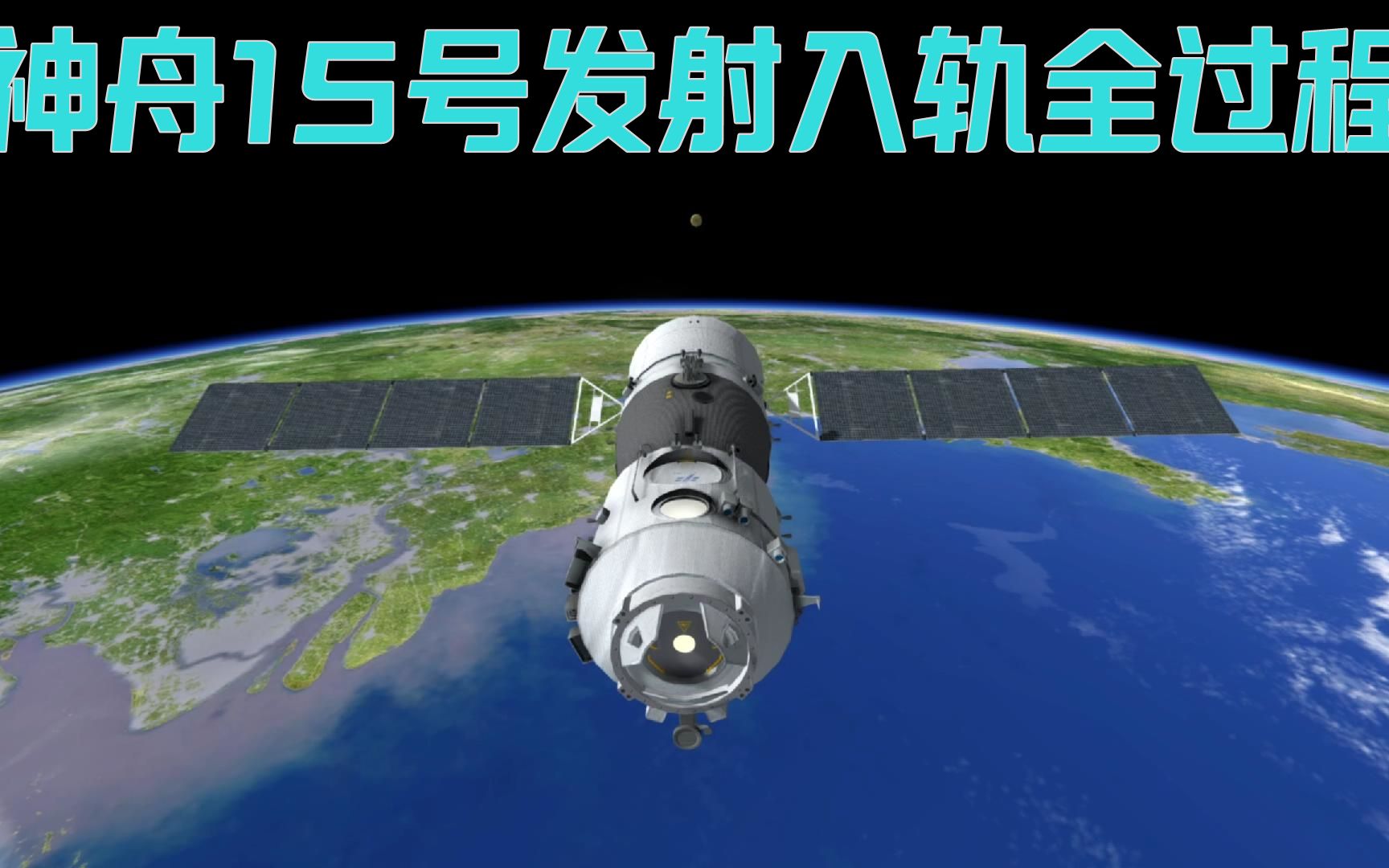 神舟15号KSP-RSSS:发射神舟十五号载人飞船全过程,载3名航天员...