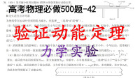 力学实验:验证动能定理《高考物理必做500题》42
