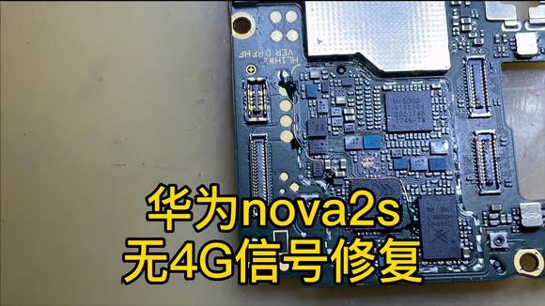 华为Nova2s进水,插卡没有4g不能打电话不能上网,一根线轻松搞定