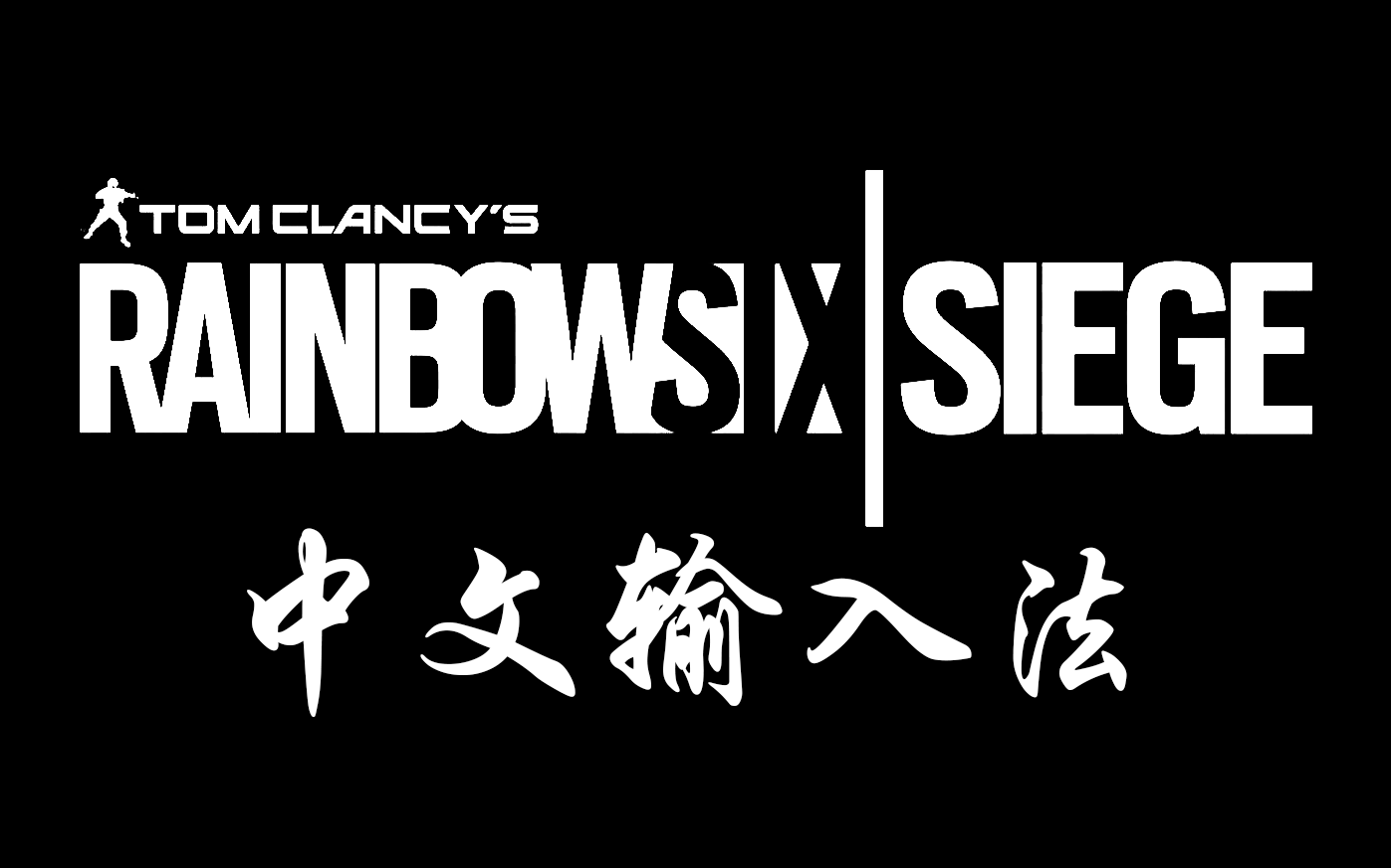 【彩虹六号围攻】中文输入程序 / 中文输入法【Rainbow Six Siege】