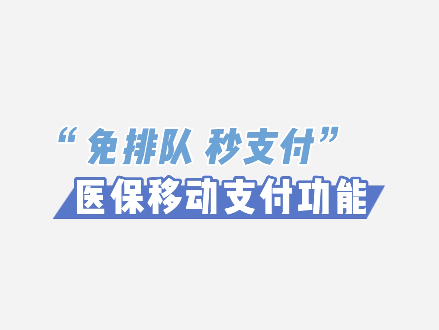 免排队秒支付”医保移动支付功能