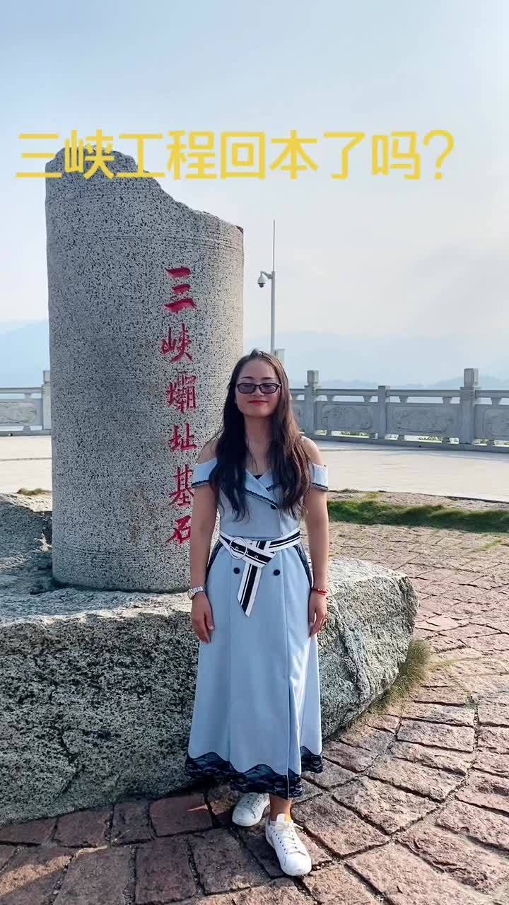 三峡水利枢纽工程投资2500亿,现在回本了吗?