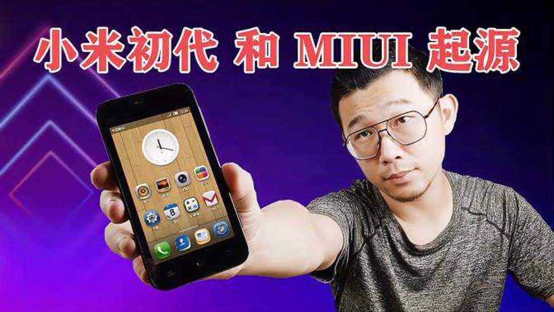 小米1初代手机与MIUIv1系统起源!雷军首创互联网模式开发手机OS