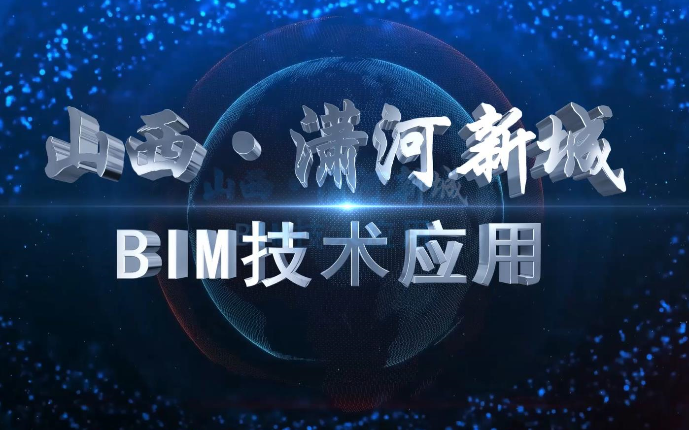 【潇河新城】山西·潇河新城BIM技术应用阶段性总结 20210623