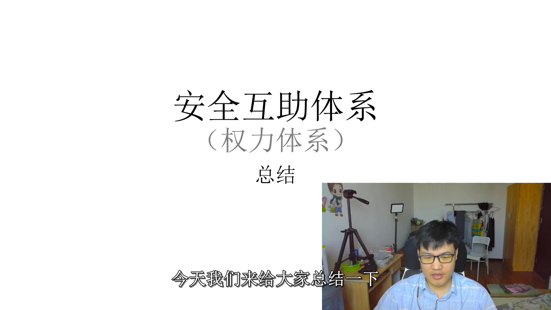 4.15.实现世界和平的方法_安全互助体系(权力体系)_总结