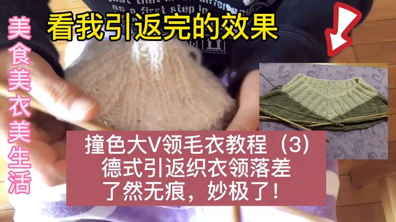 撞色大V领毛衣教程(3)用德式引返织落差,了无痕迹,妙极了