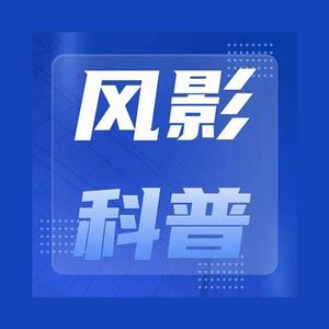 风影科普 
