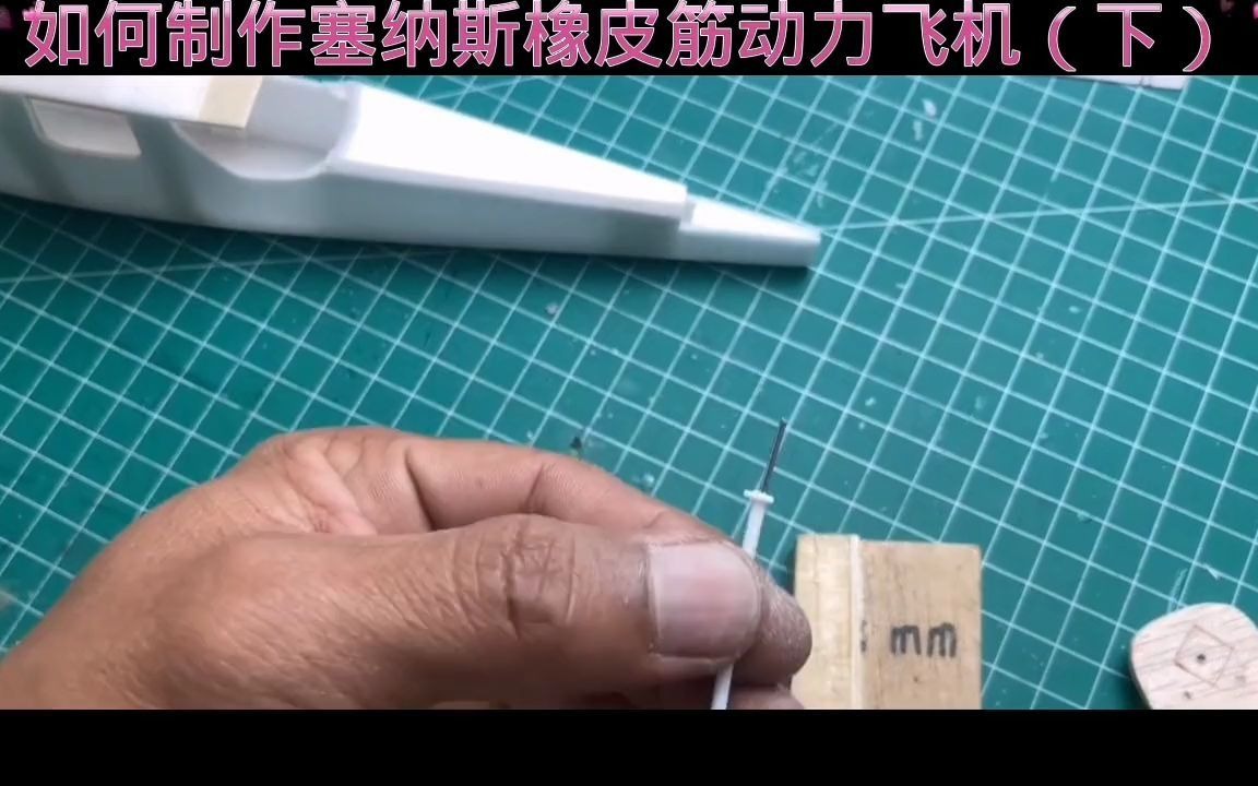 如何制作塞纳斯橡皮筋动力飞机