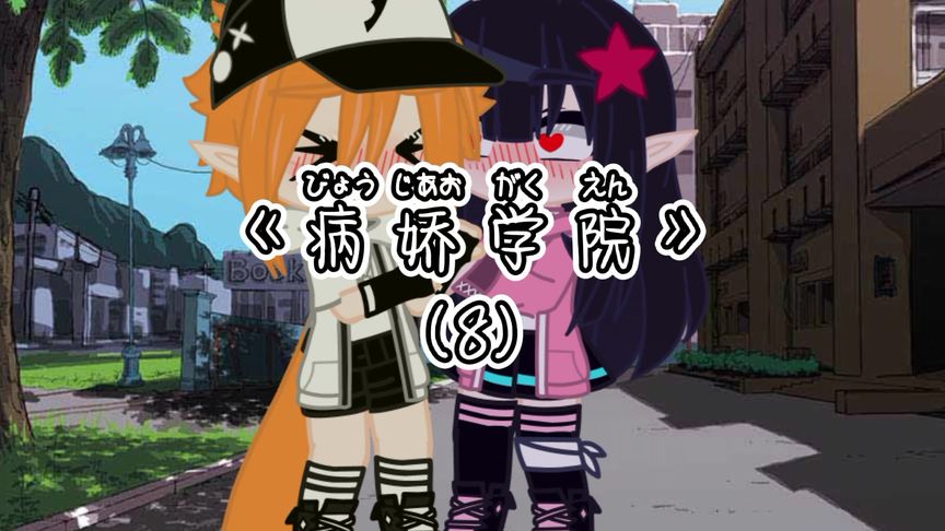 《病娇学院》(8)#凹凸世界#all金#不要吞画质 #我要流量