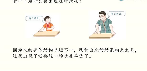 二年级上册数学《长度单位》
