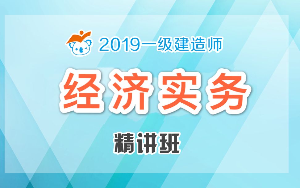 2019一建经济精讲18(新技术新工艺新材料应用方案的技术经济分析)