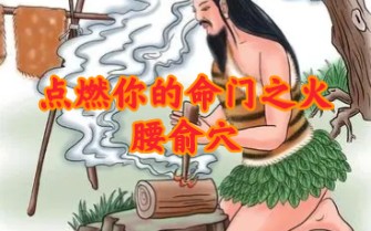 强腰补阳第一穴:腰俞
