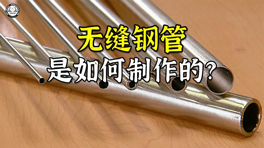 无缝钢管是如何制作的?先将钢管冷拔拉长,再送进冶炉烧制30分钟
