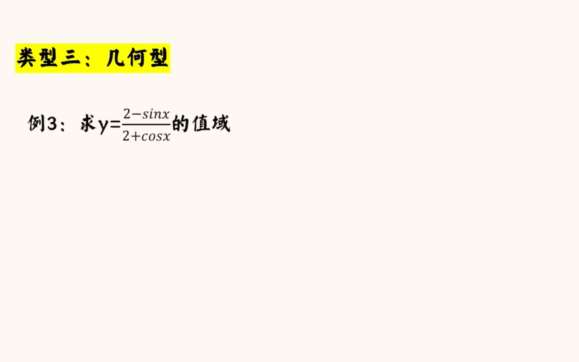 三角函数的值域问题(下)