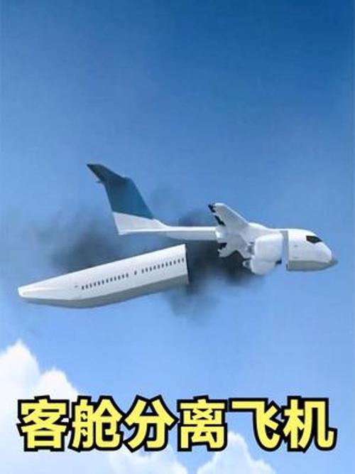 什么是客舱分离式飞机?如果产生飞行事故,客舱便能整个脱离