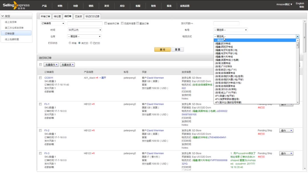 速易特ERP订单发货管理