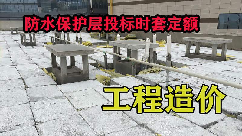 防水保护层的种类,投标报价时套定额的做法?