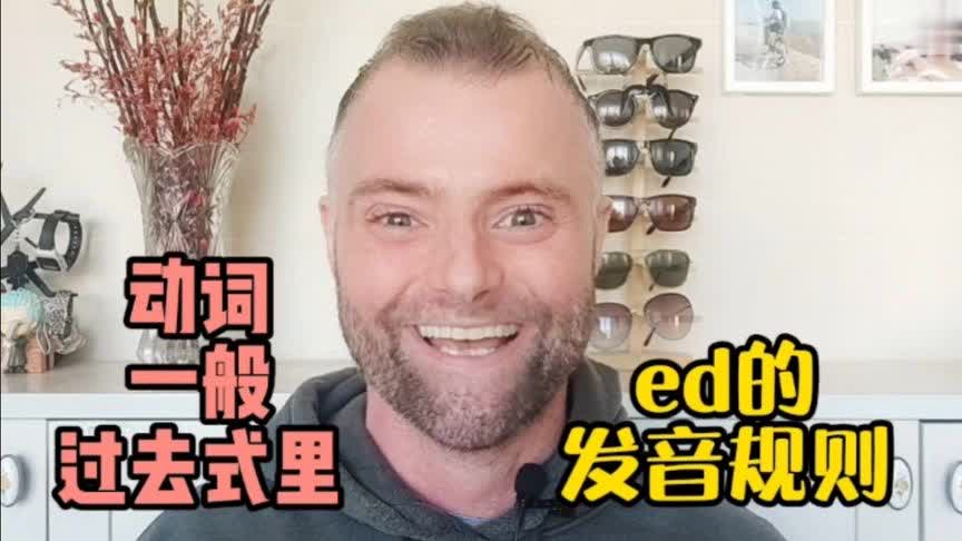 动词一般过去时里ed的发音规则