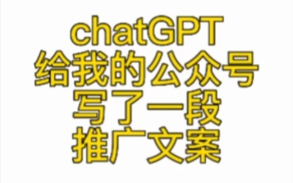ChatGPT 给我的公众号写了一段推广文案,一个劲地吹,笑死我了哈哈哈