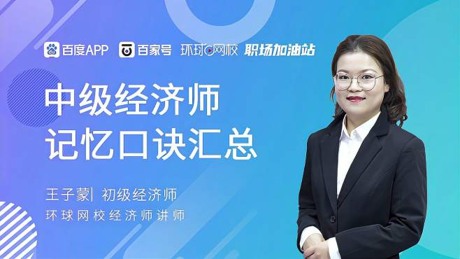 「环球网校」中级经济师记忆口诀汇总