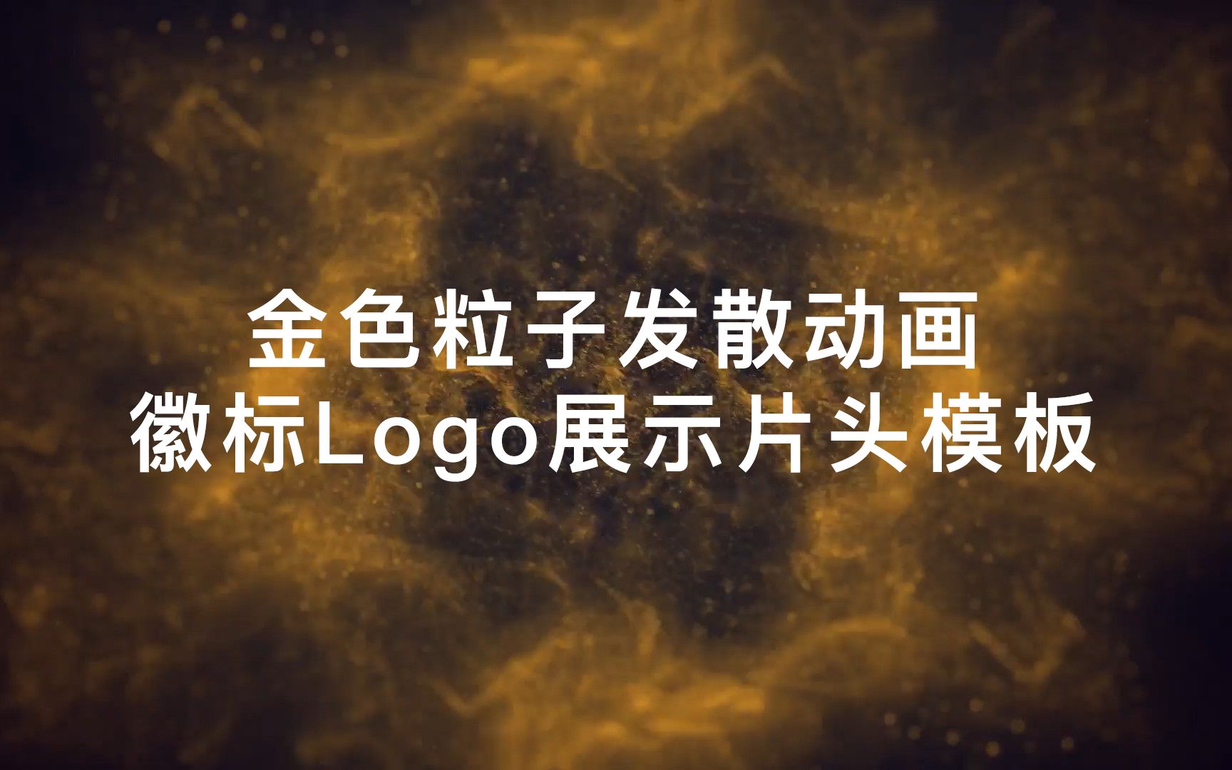 fcpx插件 金色粒子发散动画徽标Logo展示片头模板 支持M1-M2 Gold ...