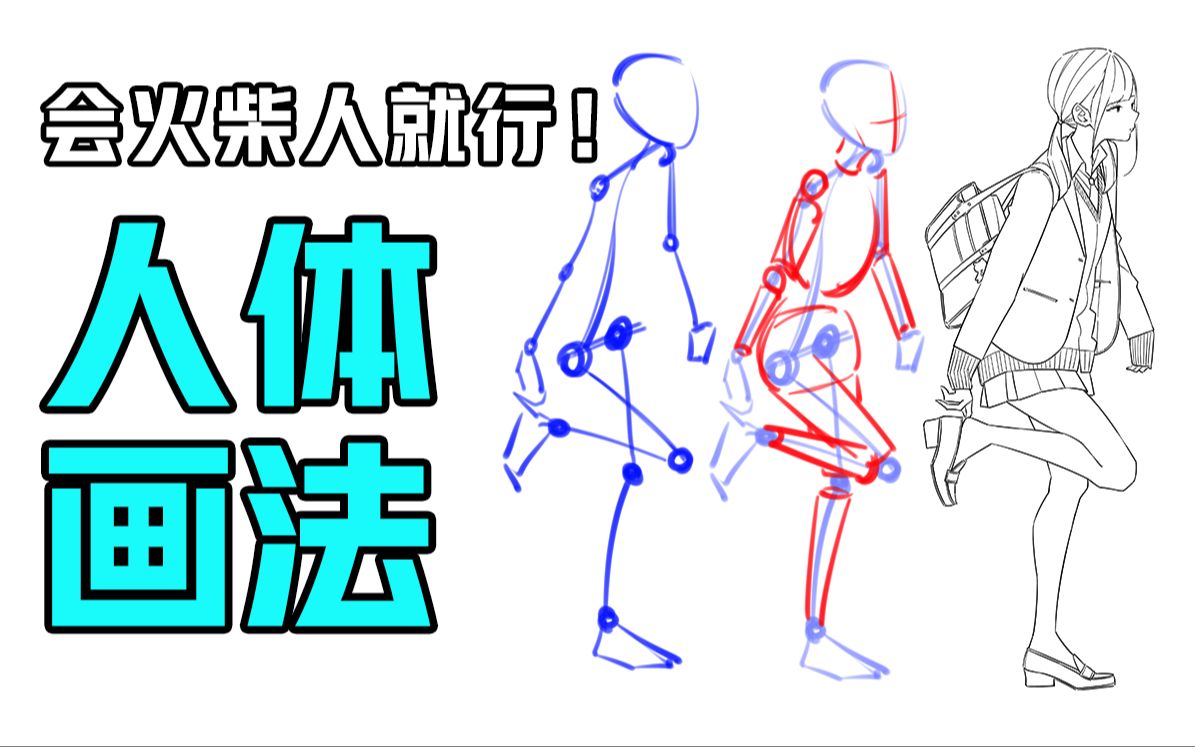 如何用火柴人画出人体动态?【绘画学习|板绘教程|零基础|画画技巧入门...