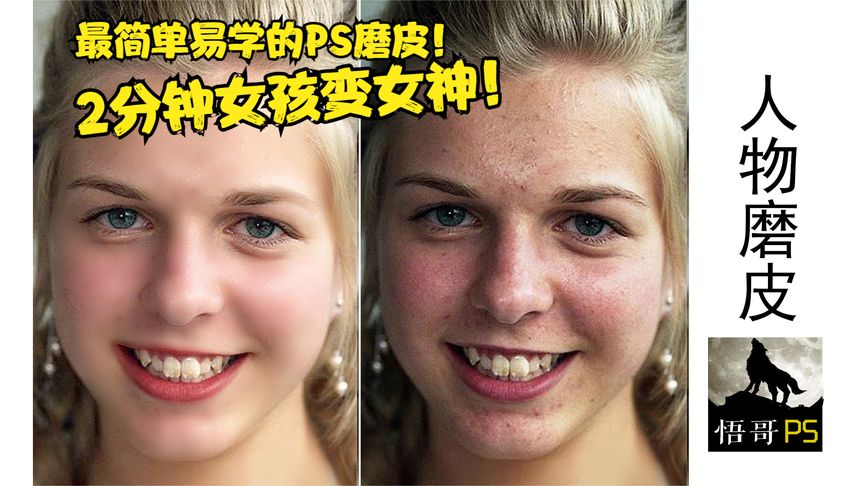 女孩没有痘痘,这可能是你看过最简单易学的PS磨皮,2分钟学会!