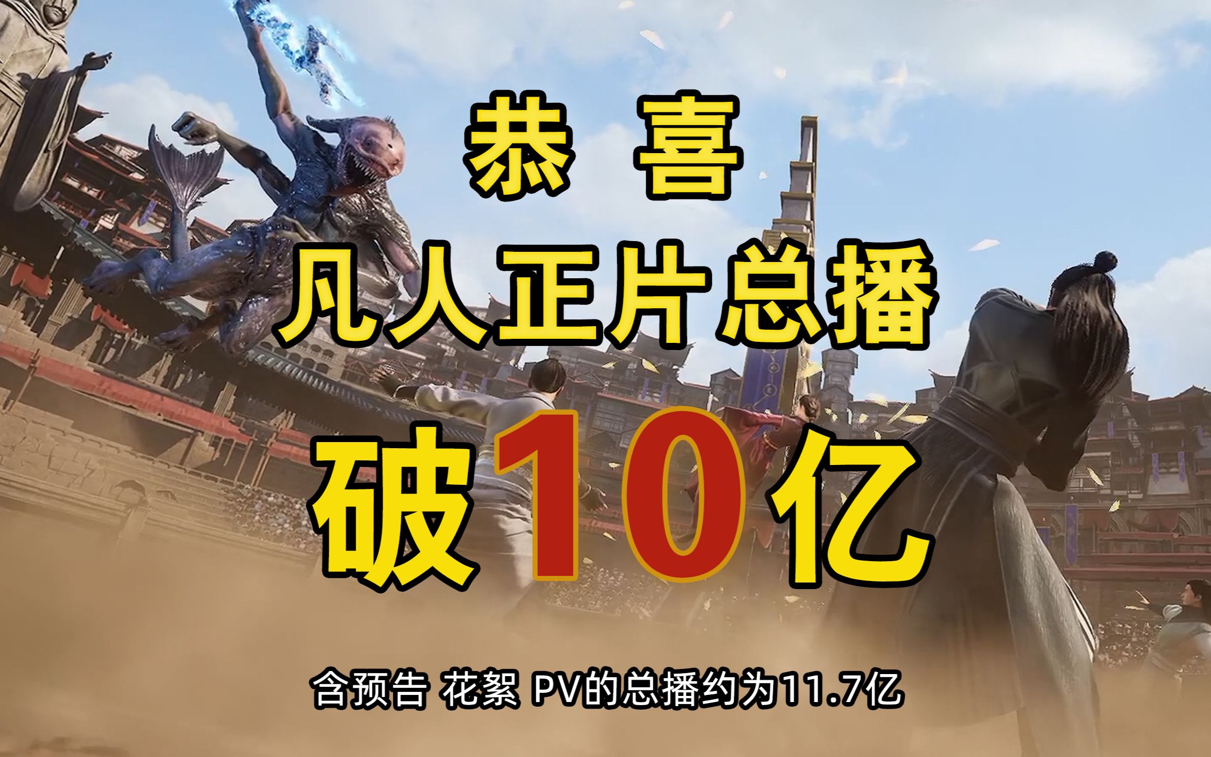 【凡人数据】里程碑!凡人正片总播放破10亿!《凡人修仙传》每日数据...