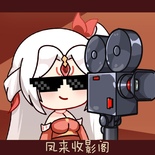 凤来茶楼收影阁 