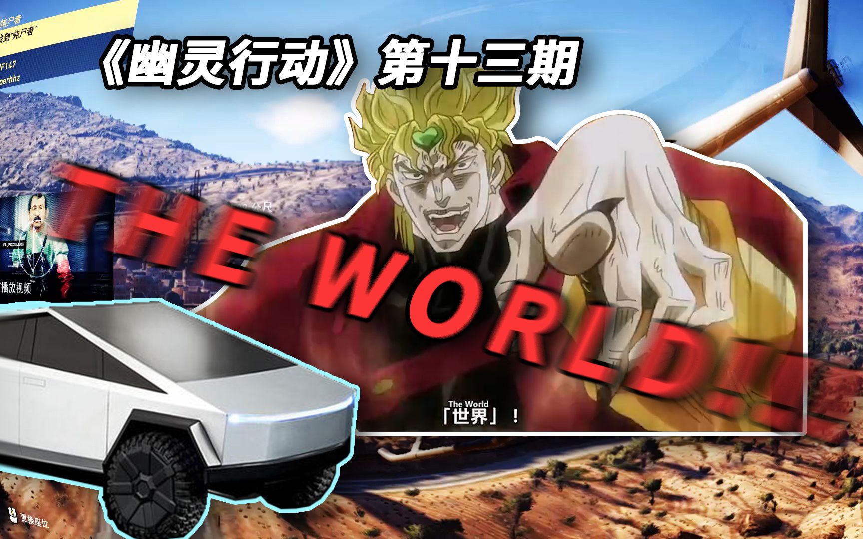 幽灵行动:荒野第十三期-GAME:THE WORLD!