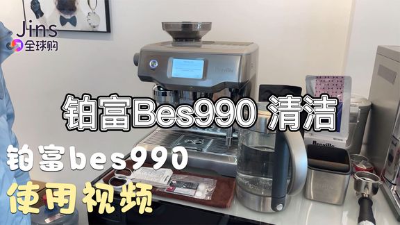 bes990清洁铂富咖啡机