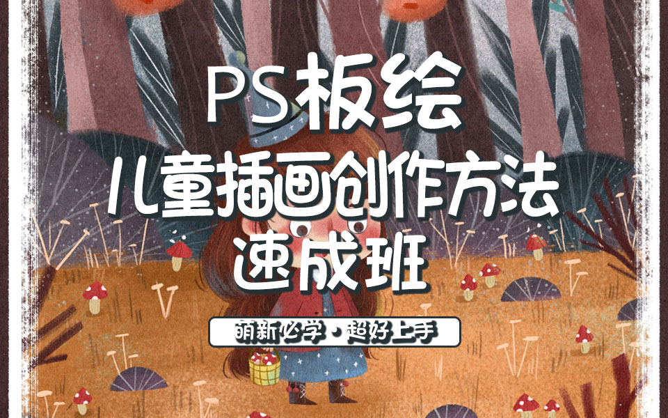 PS插画/零基础学插画/PS笔刷分享 儿童插画创作方法 - 人物[附笔刷分享]