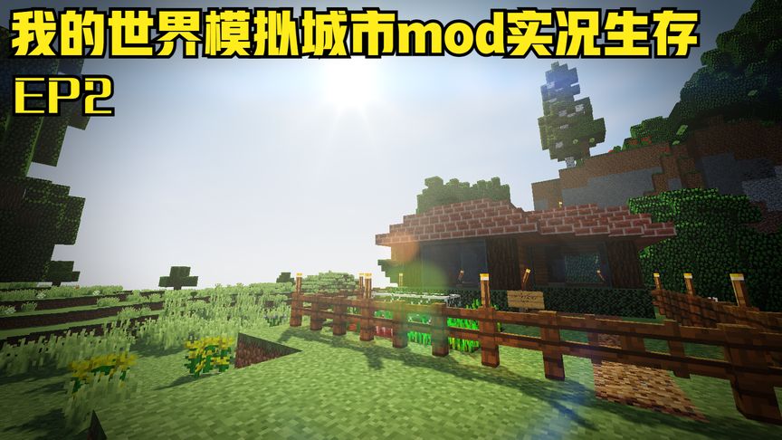 我的世界模拟城市EP2