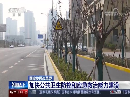 [朝闻天下]国家发展改革委 出台一揽子宏观政策 保持经济平稳运行