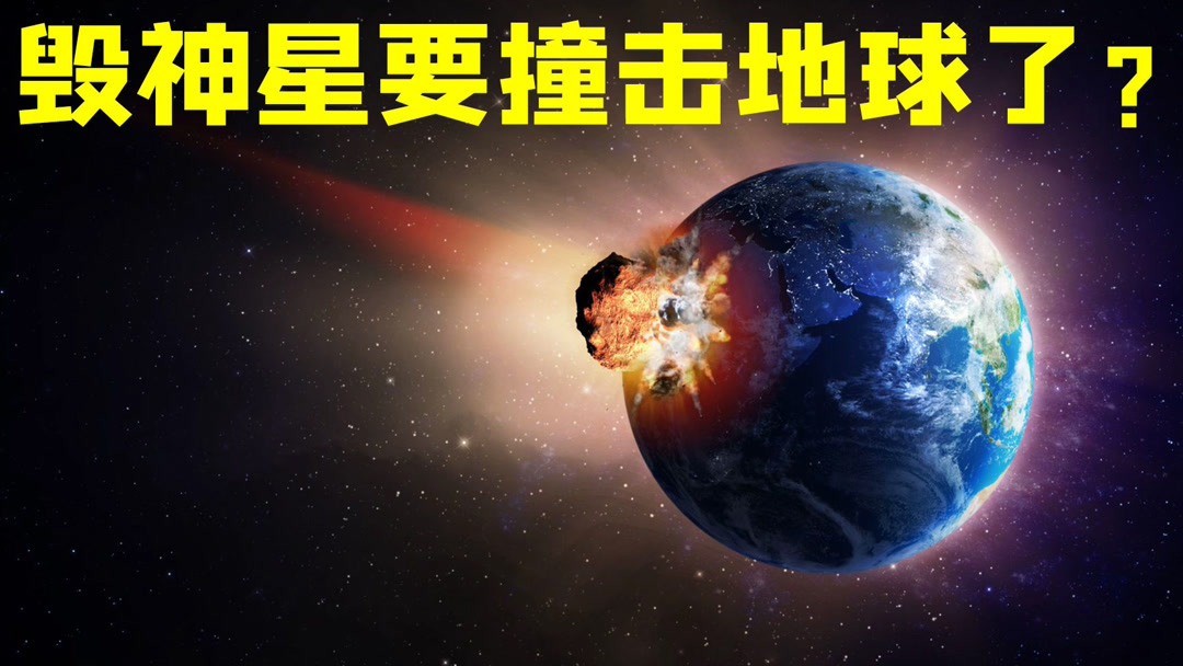 毁神星在2029年可能撞击地球?它对地球的威胁究竟有多大?