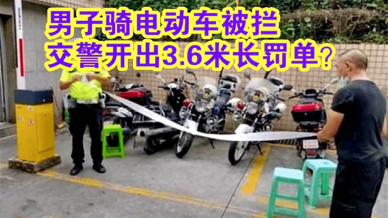 男子骑电动车被拦,交警开出3.6米长罚单?还有54项罚款?咋回事