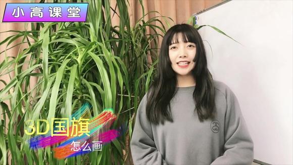 画画小技巧:小高教你3D国旗怎么画