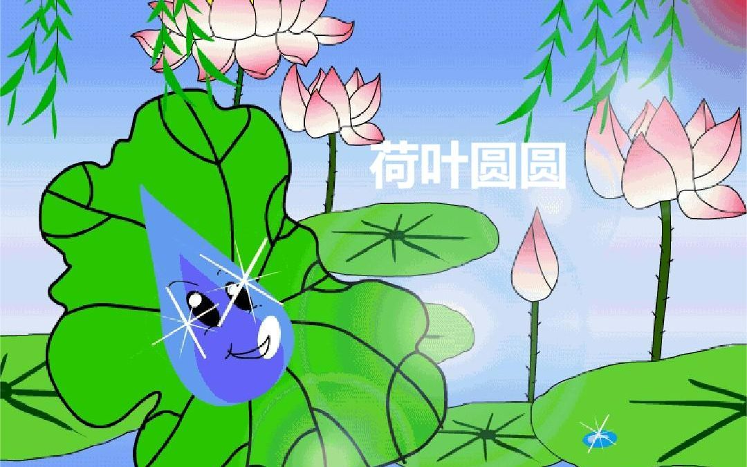 一下:《荷叶圆圆》(含课件教案) 名师优质课 公开课 教学实录 小学语文 ...