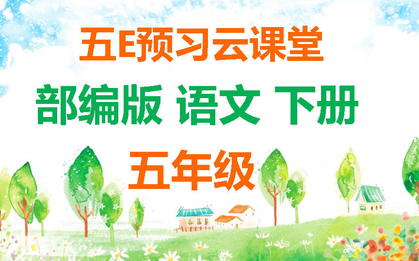 22春五E课堂语文五年级下册【预习云课堂】