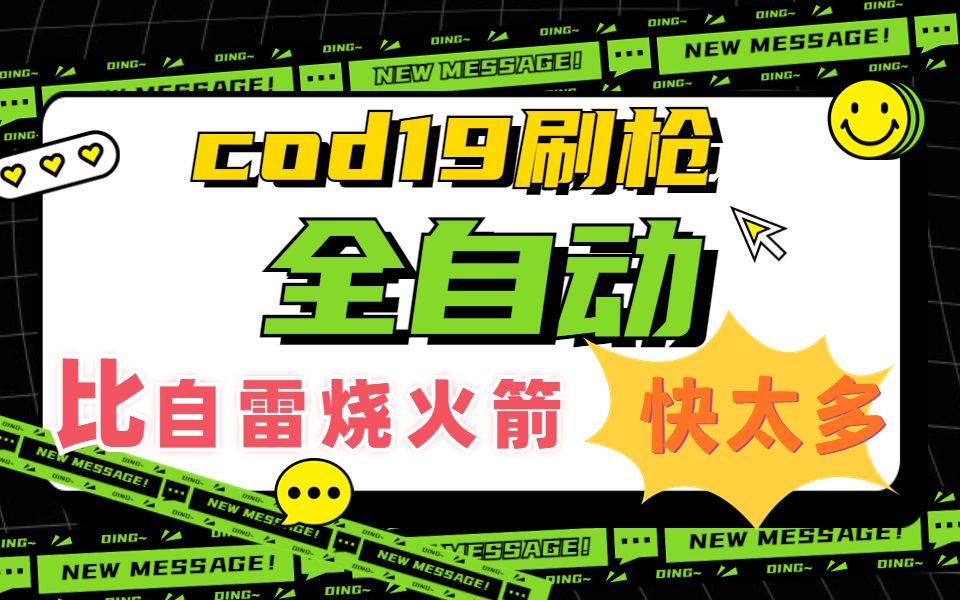 【全自动cod19刷枪大法】还在火烧没效率?看看这个 加速2倍直接起飞...