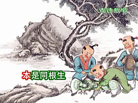古诗新唱006 七步诗(曹植)