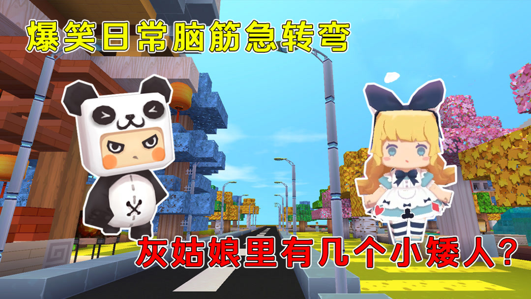 迷你世界:爆笑日常之脑筋急转弯,灰姑娘里究竟有几个小矮人?