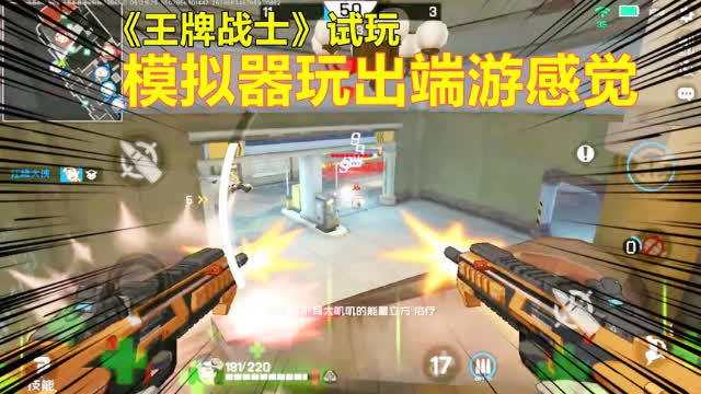 《王牌战士》手游试玩用模拟器玩简直就是端游手机...